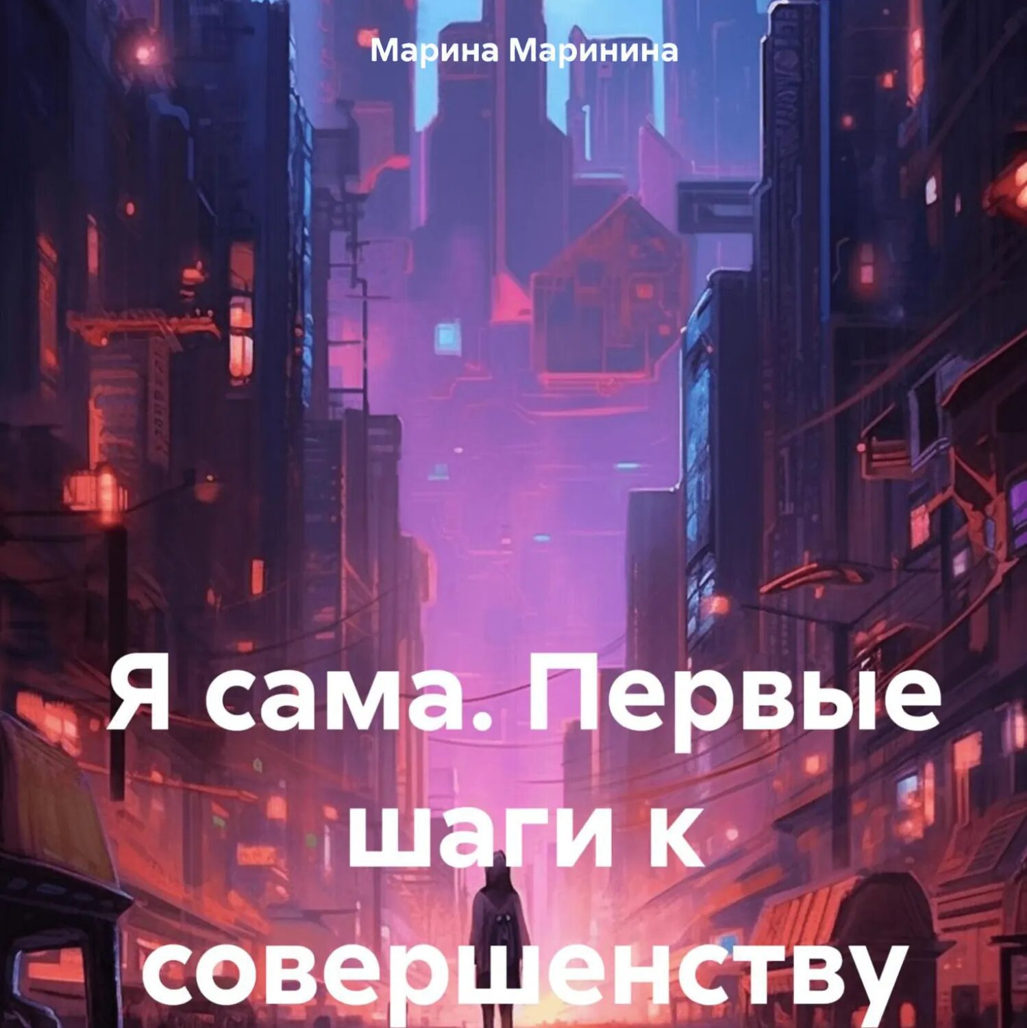 Я сама. Первые шаги к совершенству [Аудиокнига]
