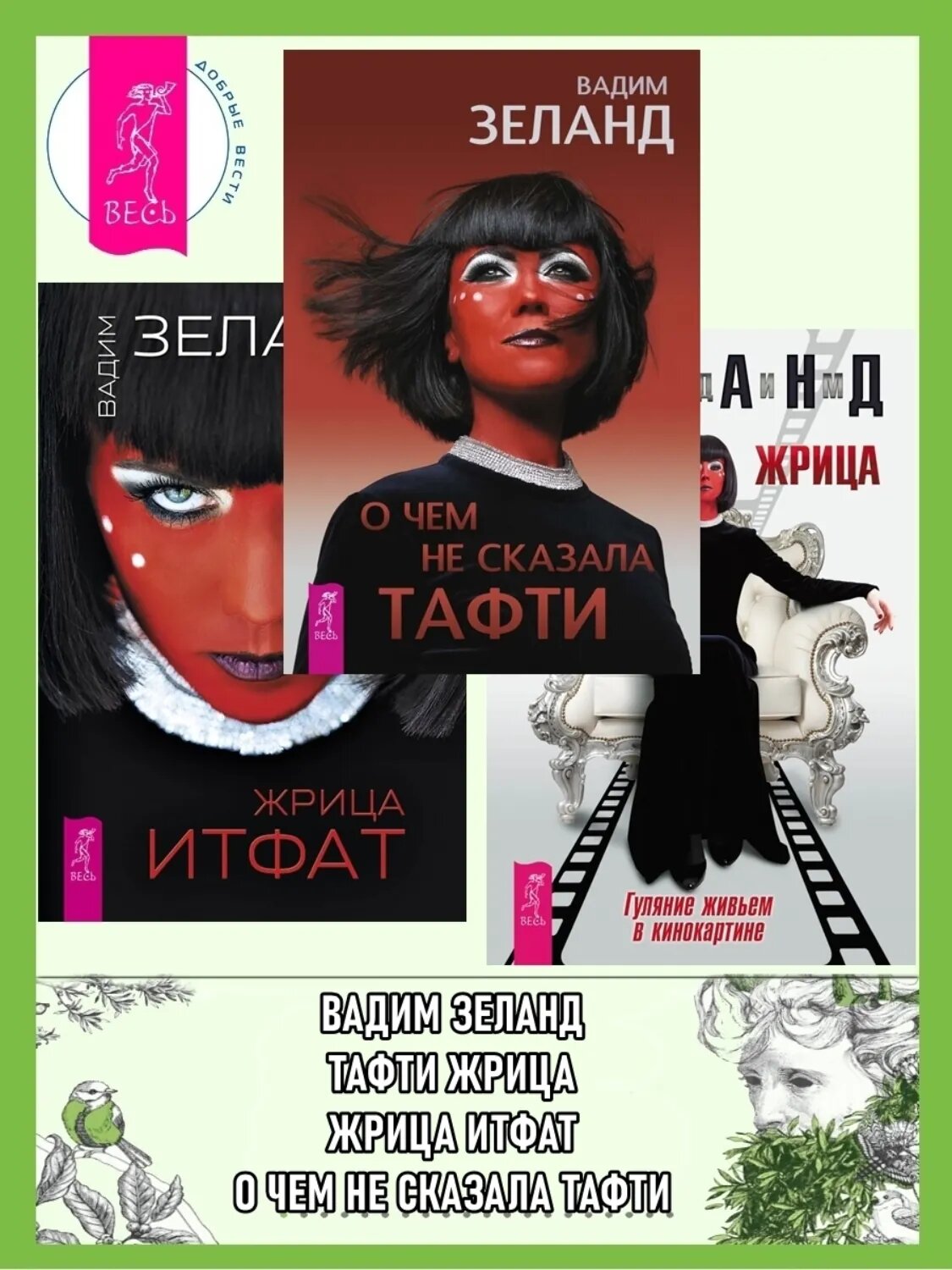 О чем не сказала Тафти. Жрица Итфат. Тафти жрица [Цифровая книга]