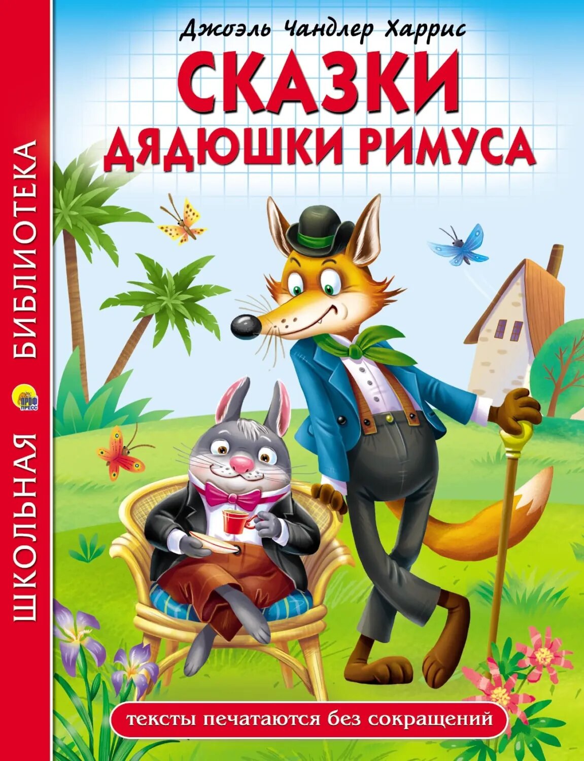 Сказки дядюшки Римуса [Цифровая книга]