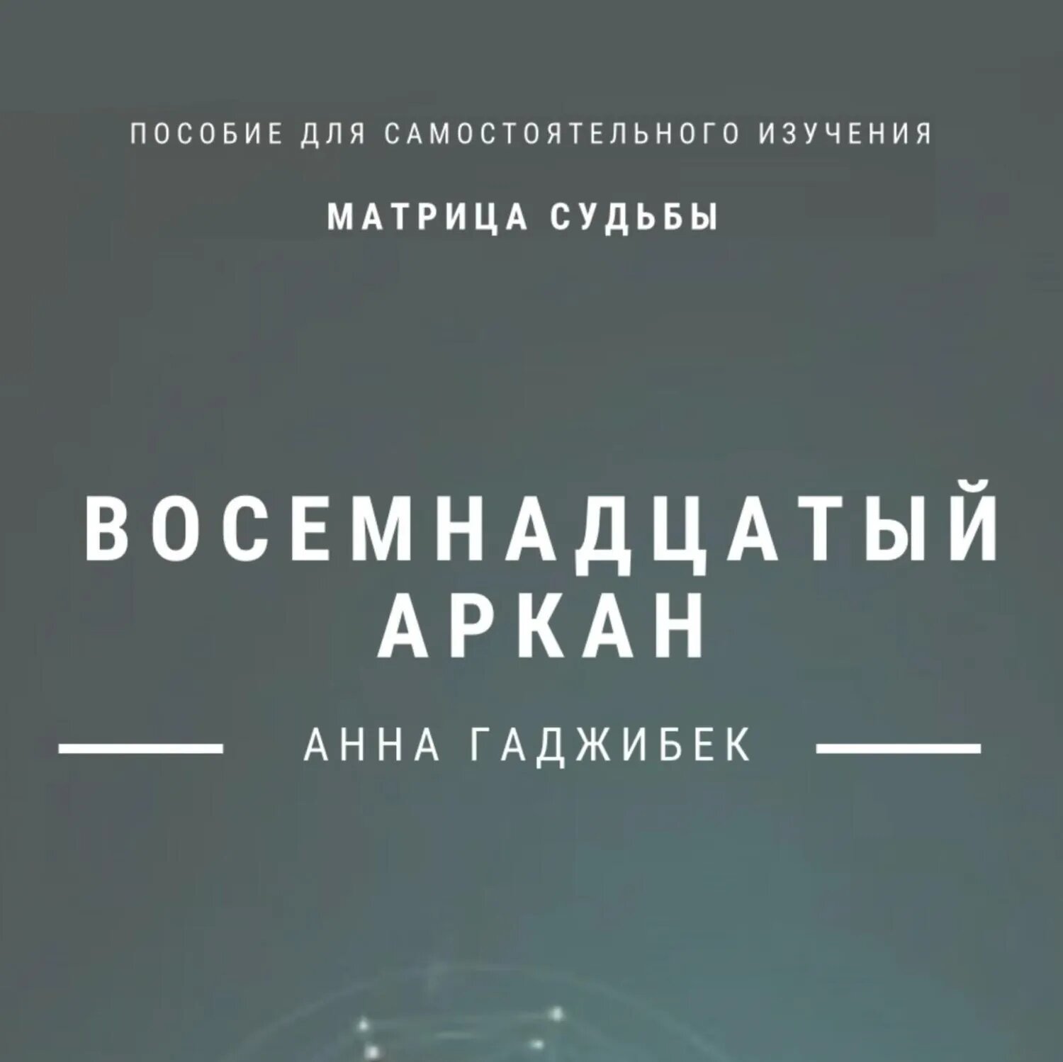 Матрица Судьбы. Восемнадцатый аркан [Аудиокнига]