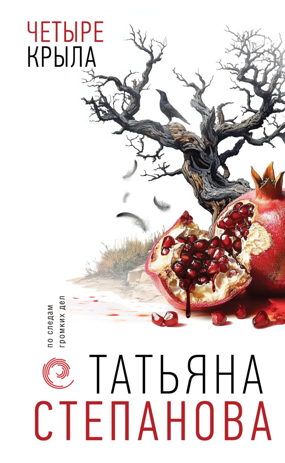 Четыре крыла [Цифровая книга]