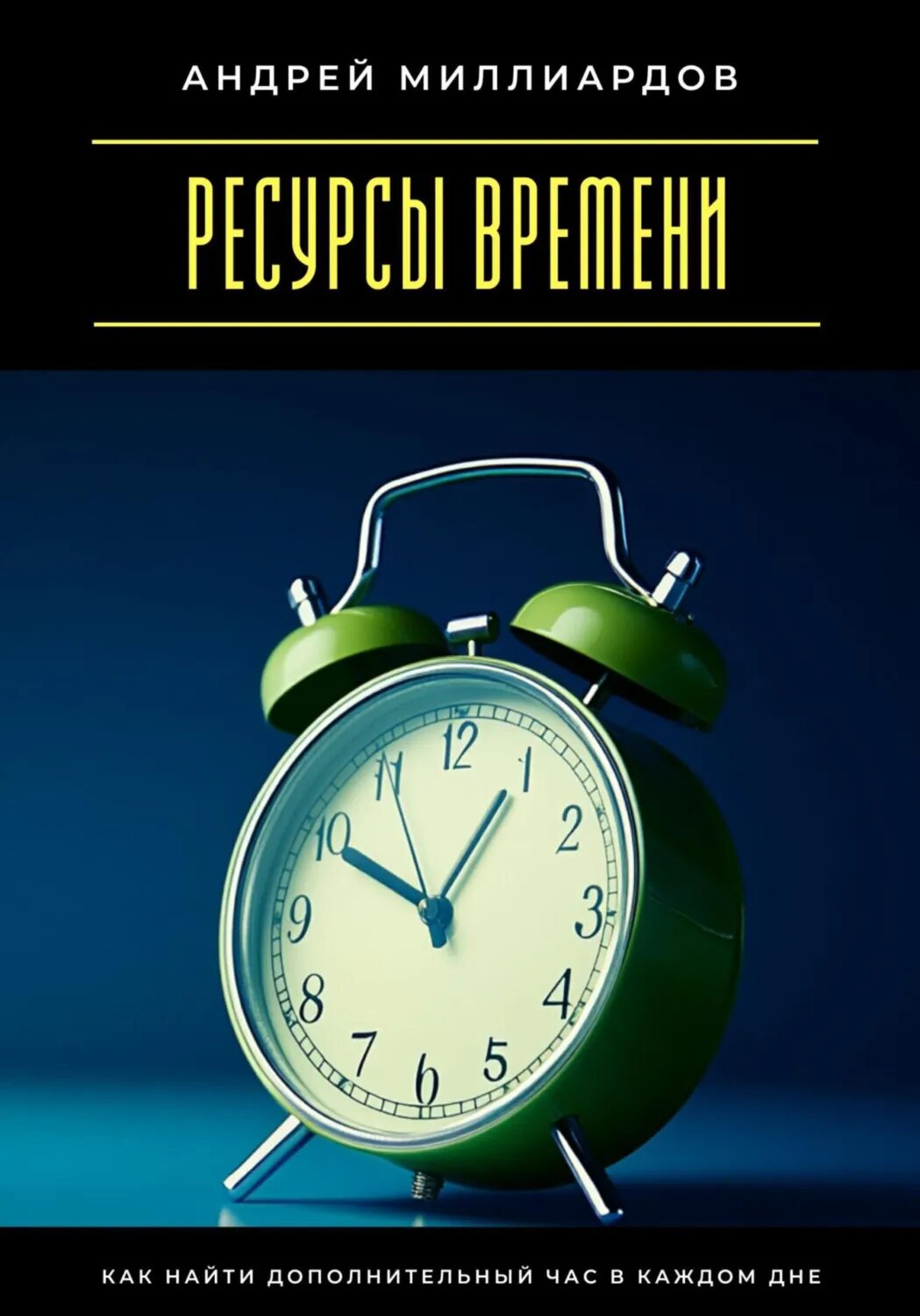 Ресурсы времени. Как найти дополнительный час в каждом дне [Цифровая книга]