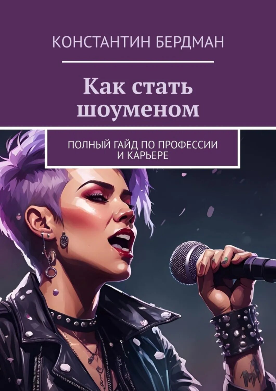 Как стать шоуменом. Полный гайд по профессии и карьере [Цифровая книга]