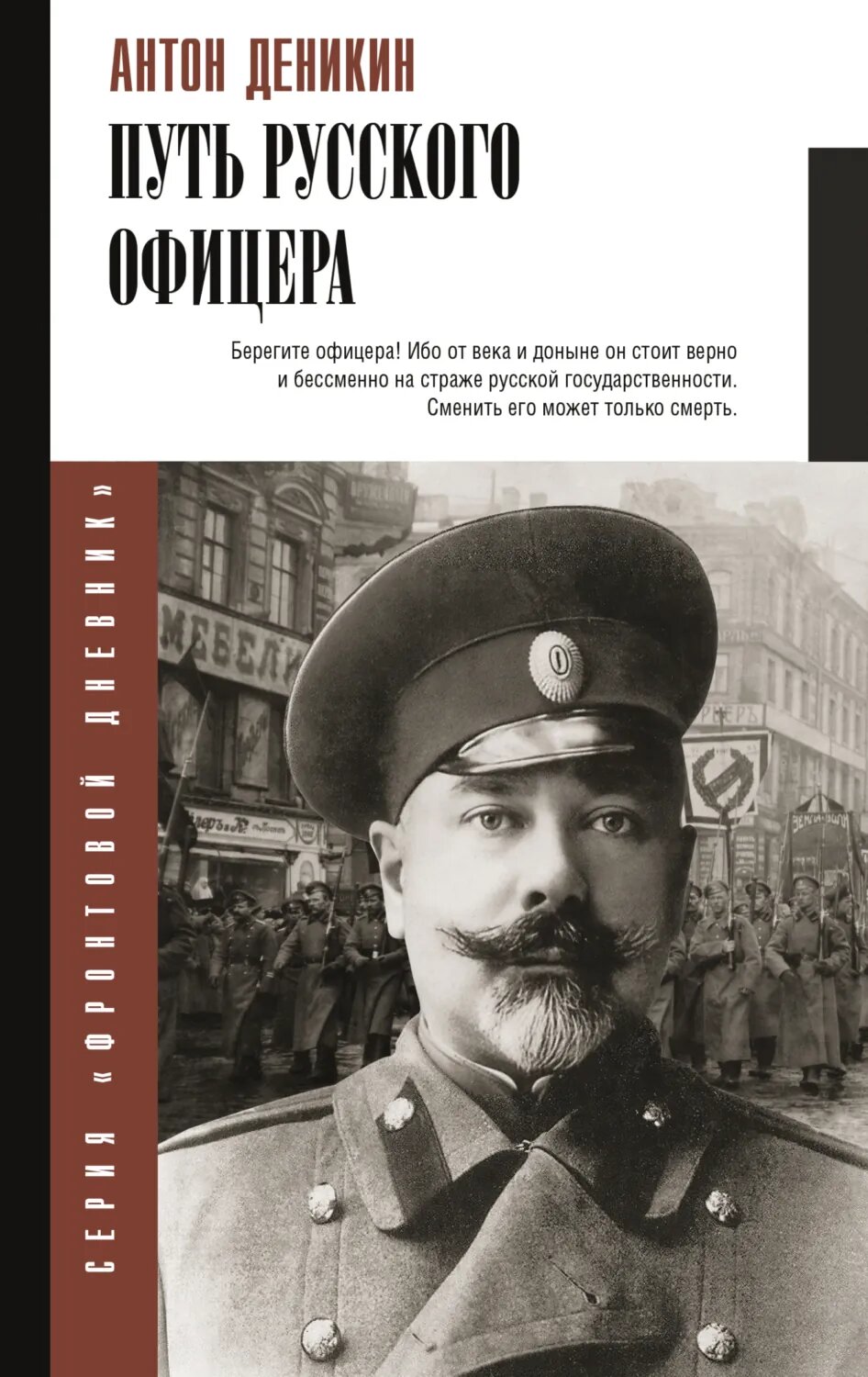 Путь русского офицера [Цифровая книга]