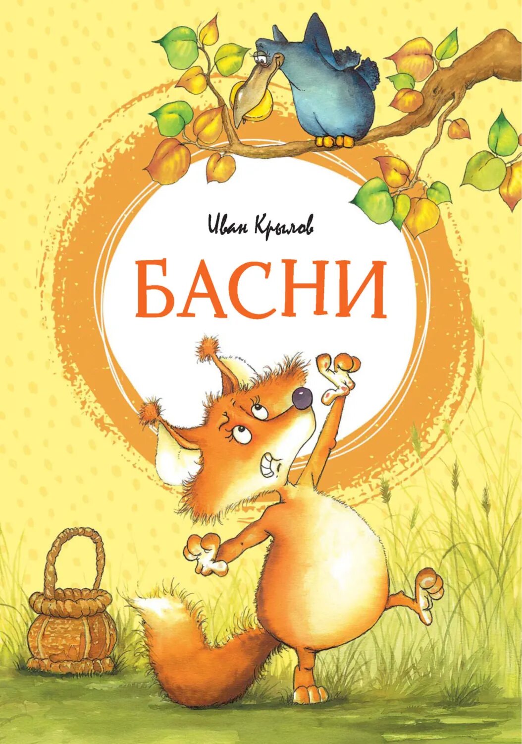 Басни [Цифровая книга]