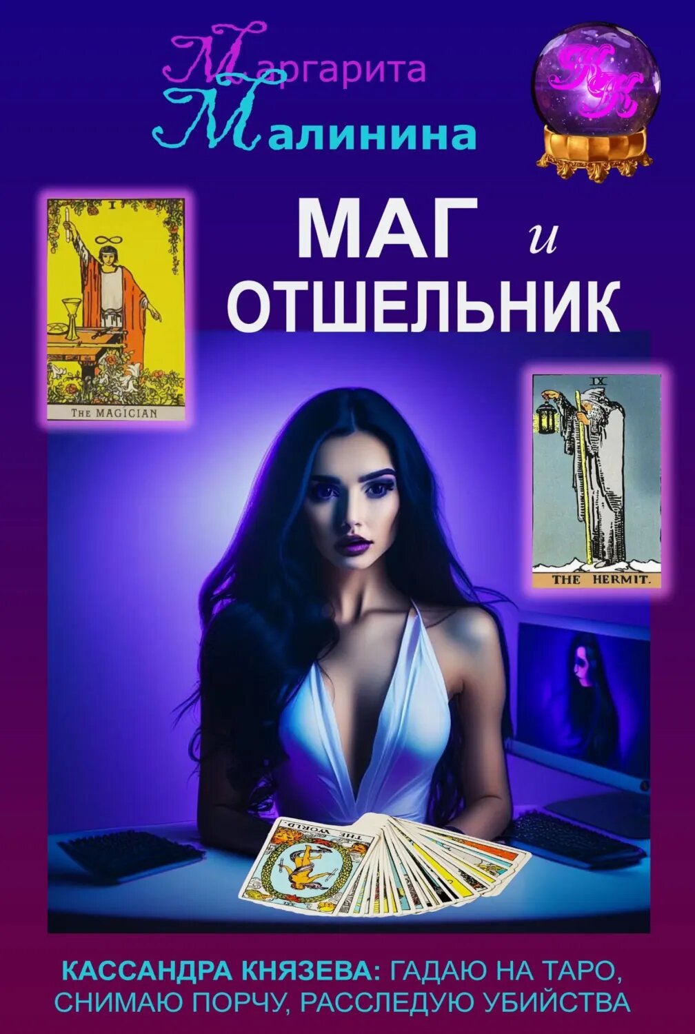 Маг и Отшельник [Цифровая книга]