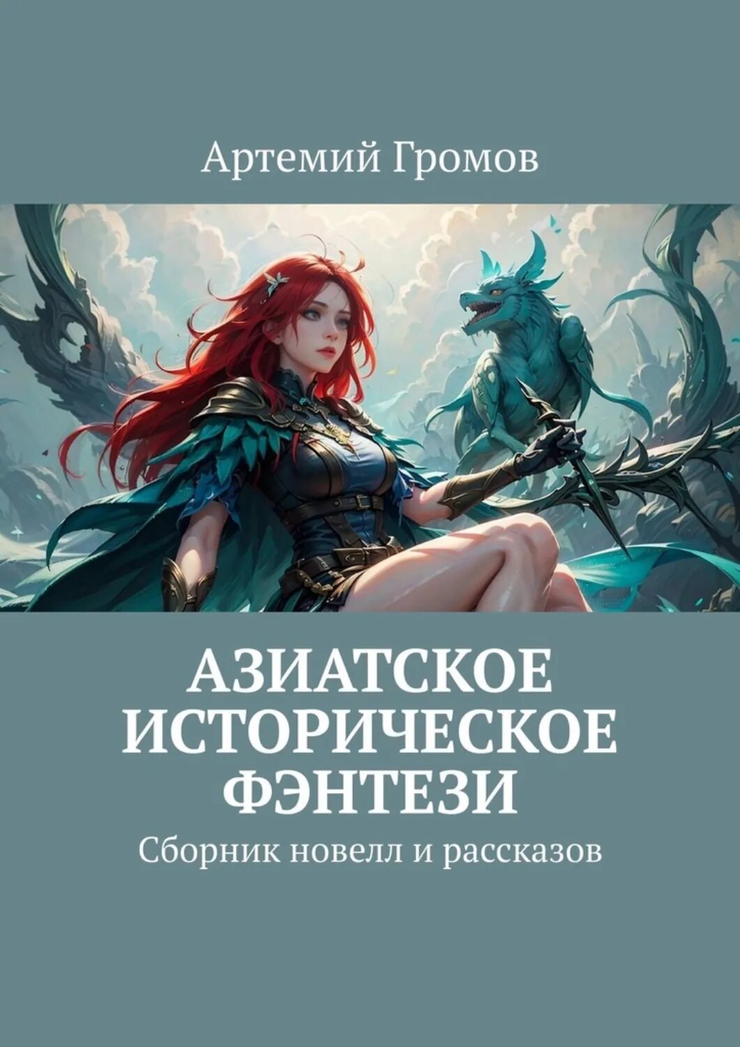 Азиатское историческое фэнтези. Сборник новелл и рассказов [Цифровая книга]