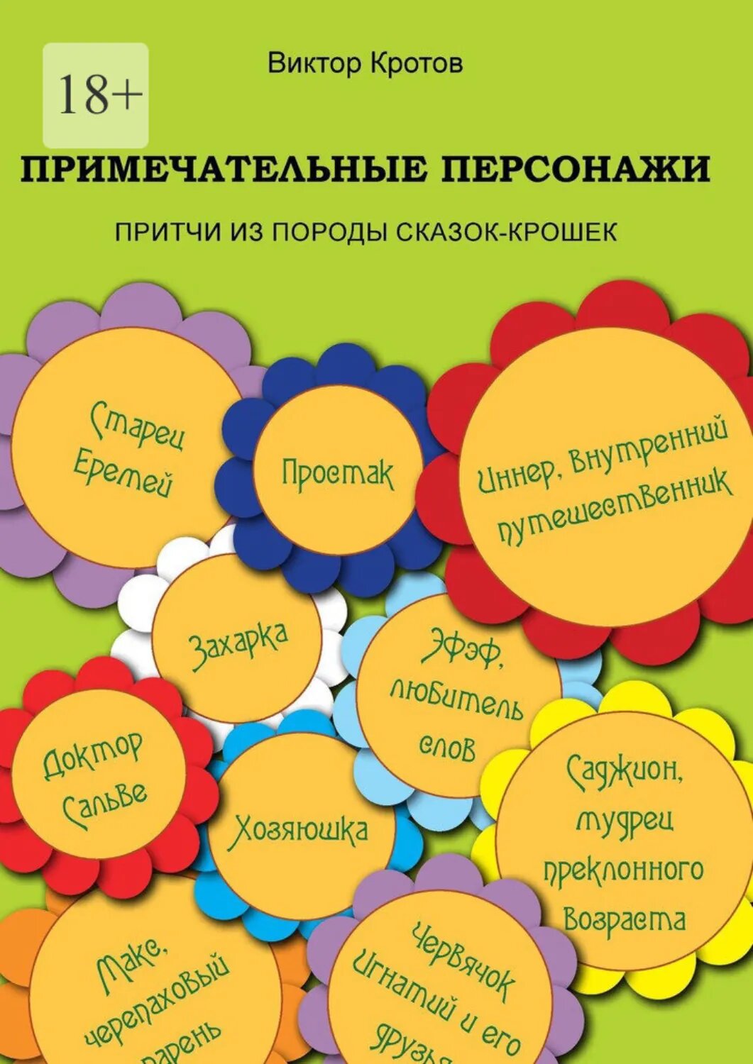 Примечательные персонажи. Притчи из породы сказок-крошек [Цифровая книга]