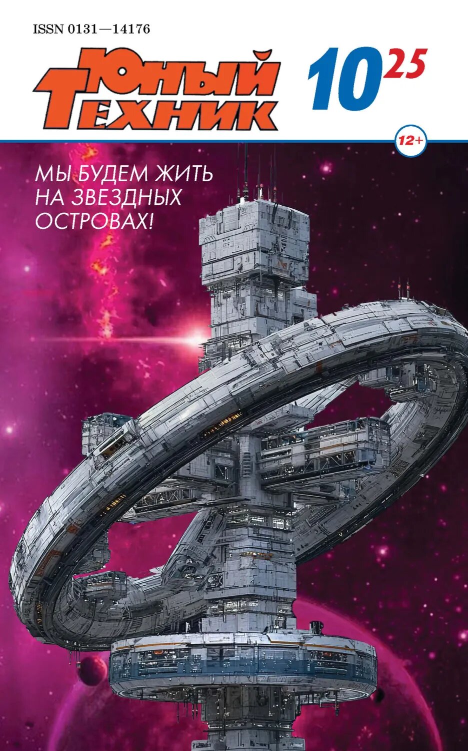 Юный техник №10/2025 [Цифровая книга]