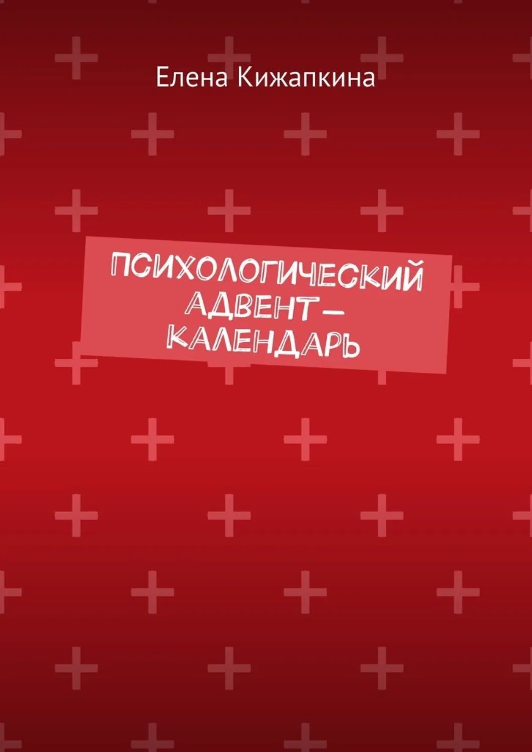 Психологический адвент-календарь [Цифровая книга]