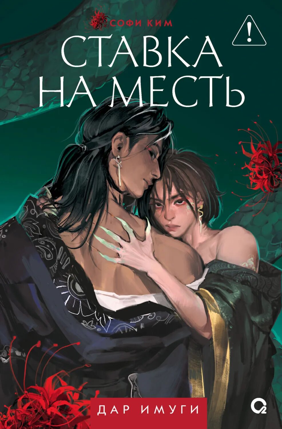 Дар Имуги. Книга 2. Ставка на месть [Цифровая книга]