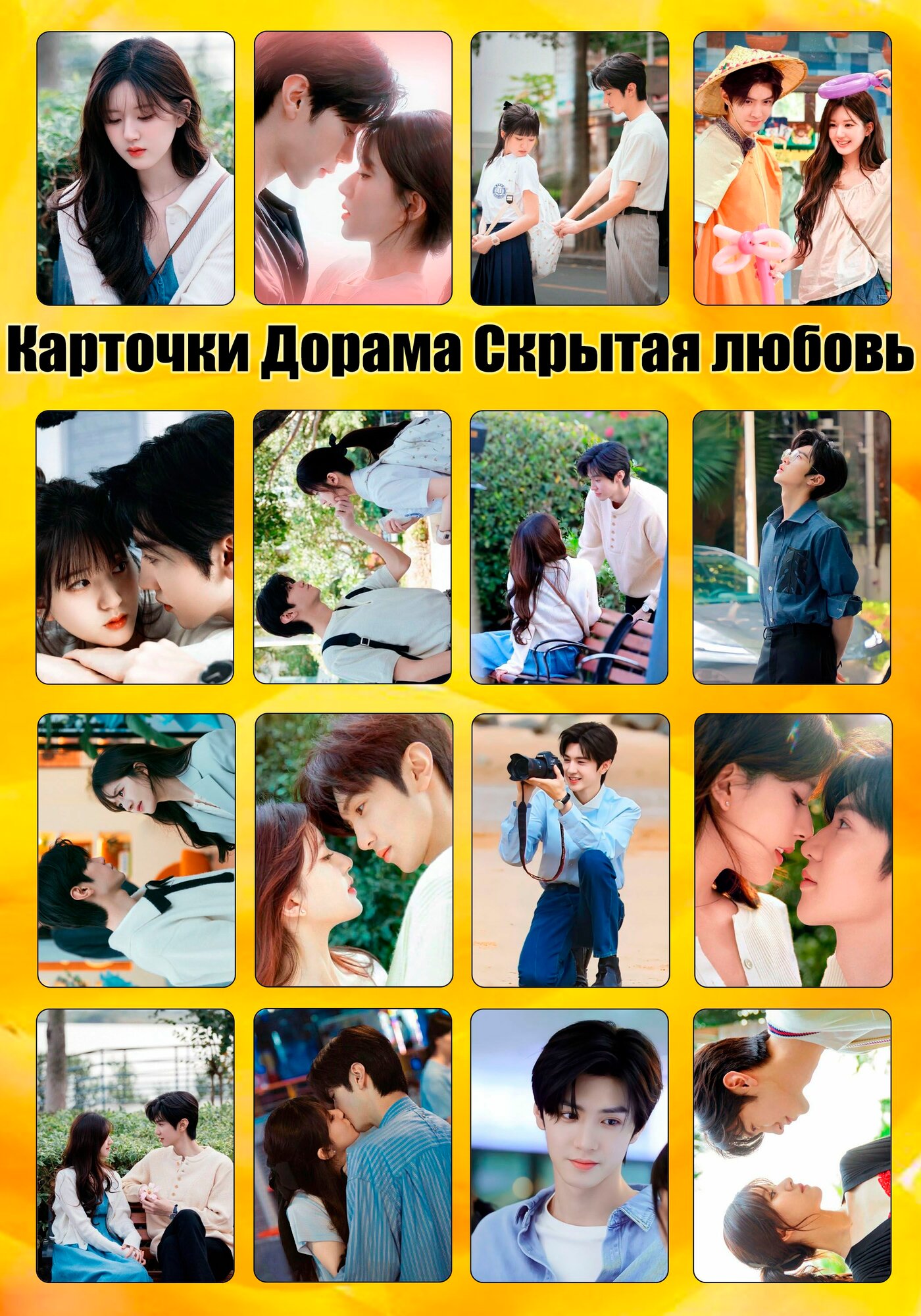 Карточки дорама Скрытая любовь