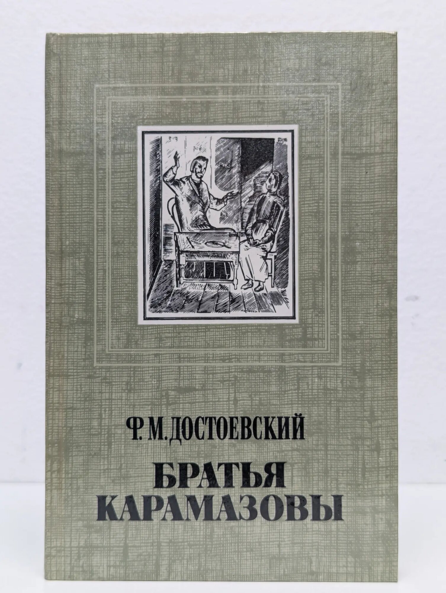 Братья Карамазовы. Часть 1-2 Достоевский Федор Михайлович 1985