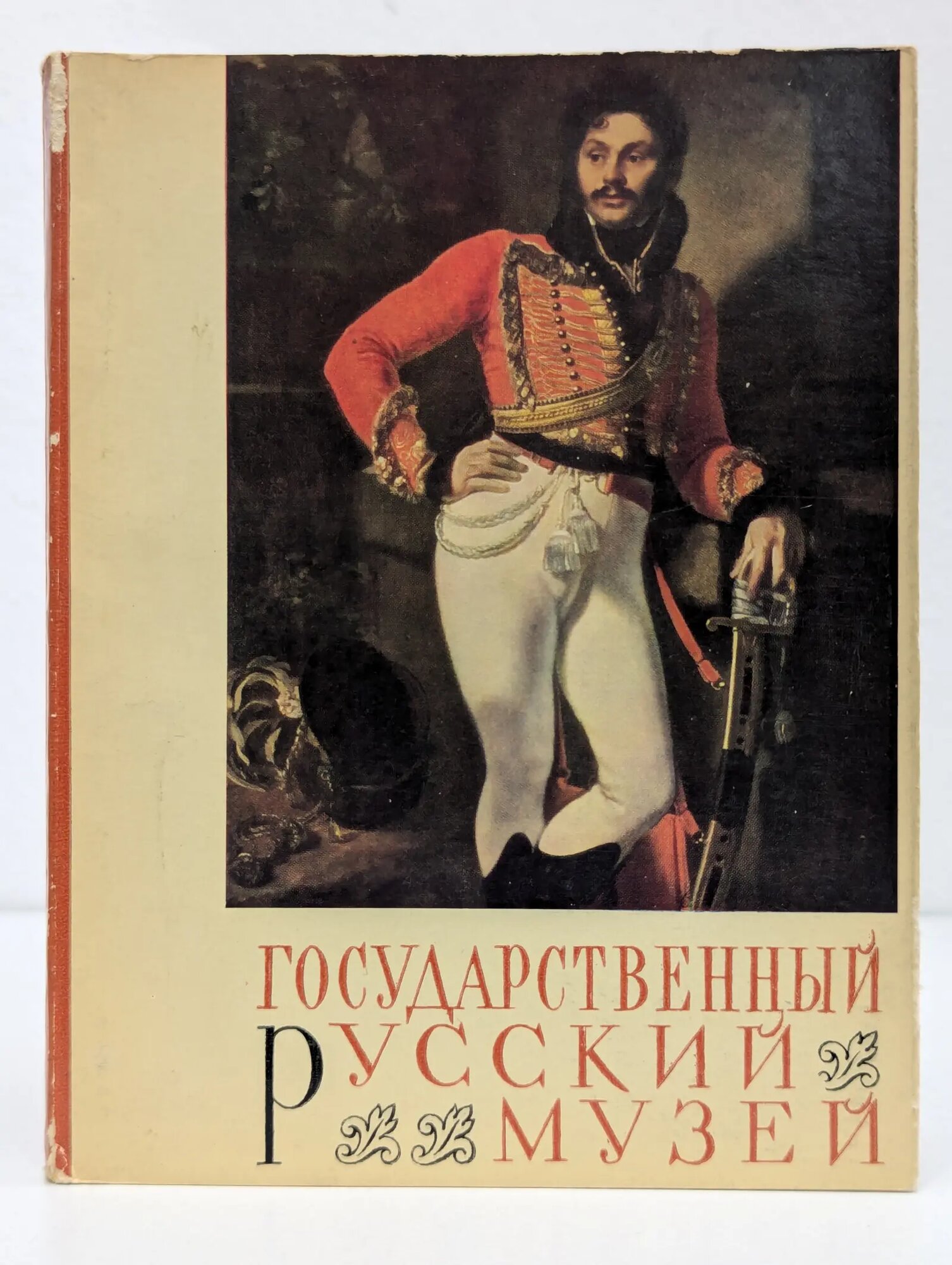 Государственный Русский музей Сборник 1966