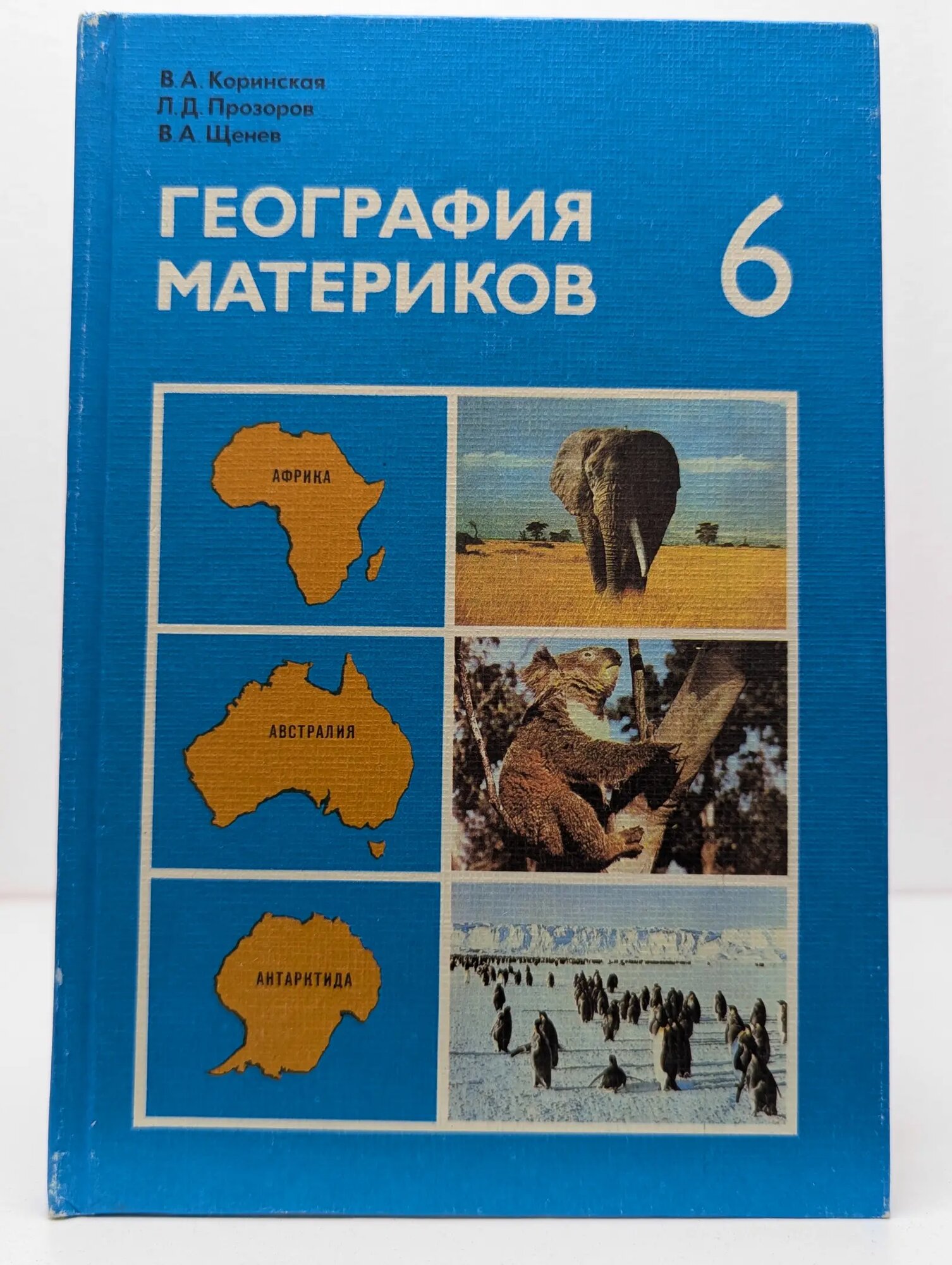 География материков. 6 класс Коринская Валентина Александровна, Прозоров Леонид Дмитриевич, Щенев Владимир Андреевич 1985