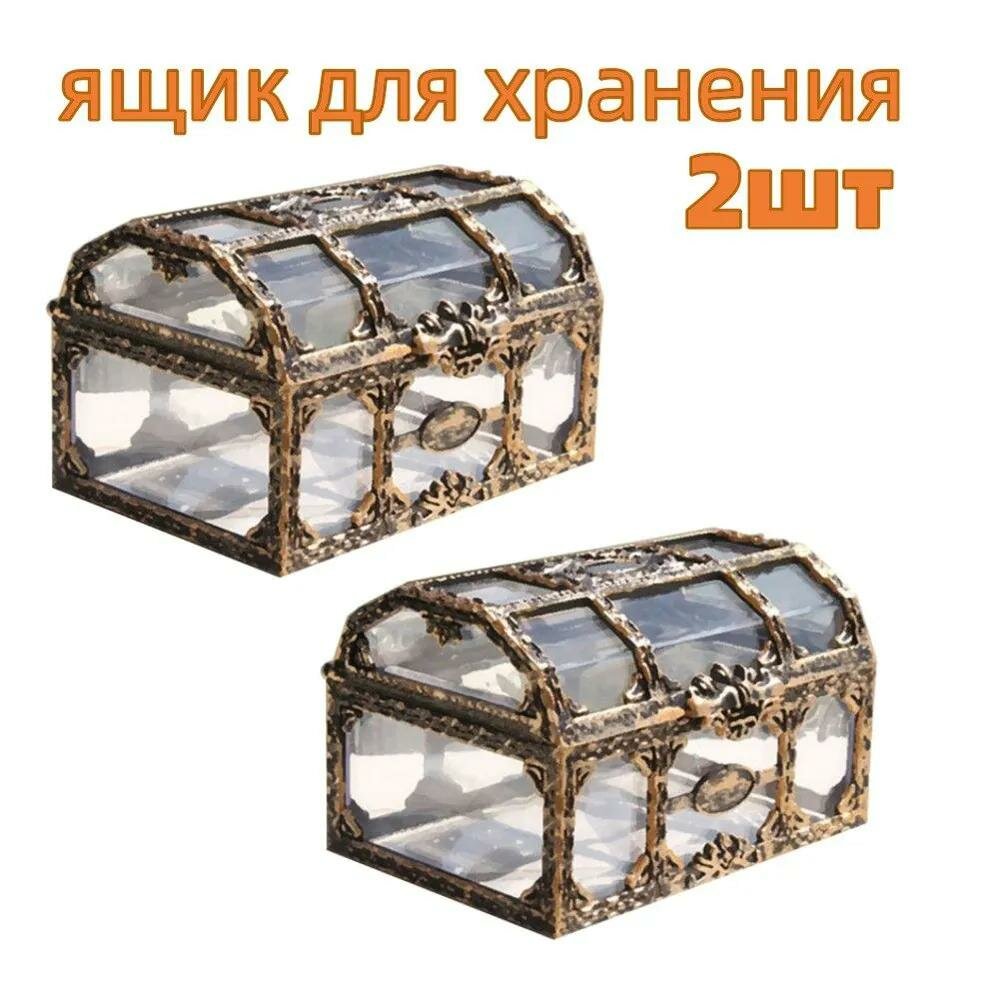 Тайник для украшений Treasure Trinket Keeper, пластик ABS, размер 10.5 x 6.5 x 8 см, набор из 2 штук, ящик для сокровищ пирата, органайзер для украшений, 1 отсек, зажимной замок, вес 72 г, упаковка Easy pack, страна происхождения Китай, для взрослых