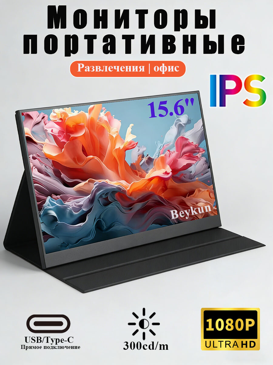 Портативный монитор 15,6", 1920*1080, 60 Гц, сенсорный, поддержка мобильных телефонов, ноутбуков, Xbox, PS4/5, черный