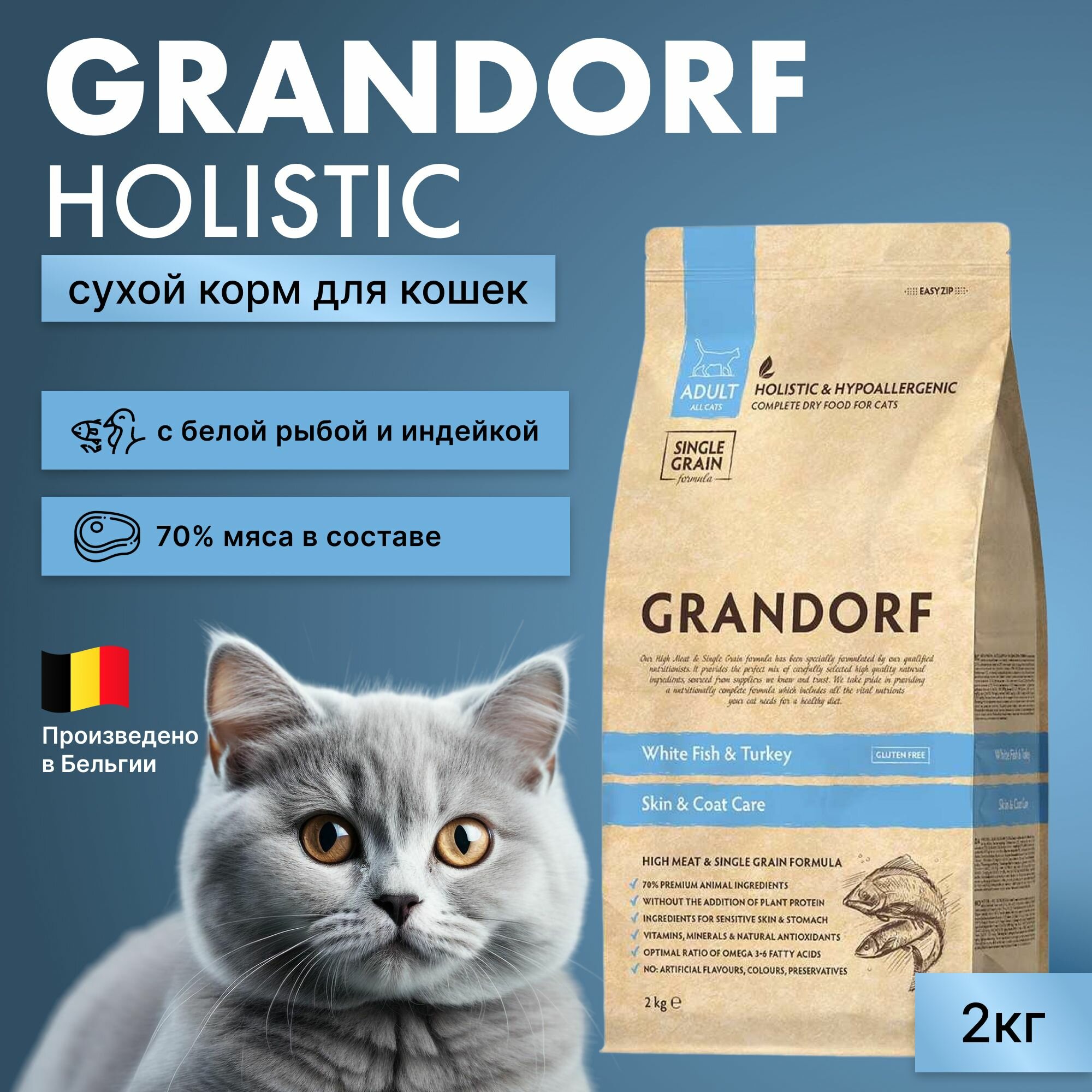 Корм для кошек сухой Grandorf для кожи и шерсти, белая рыба с индейкой, 2кг.