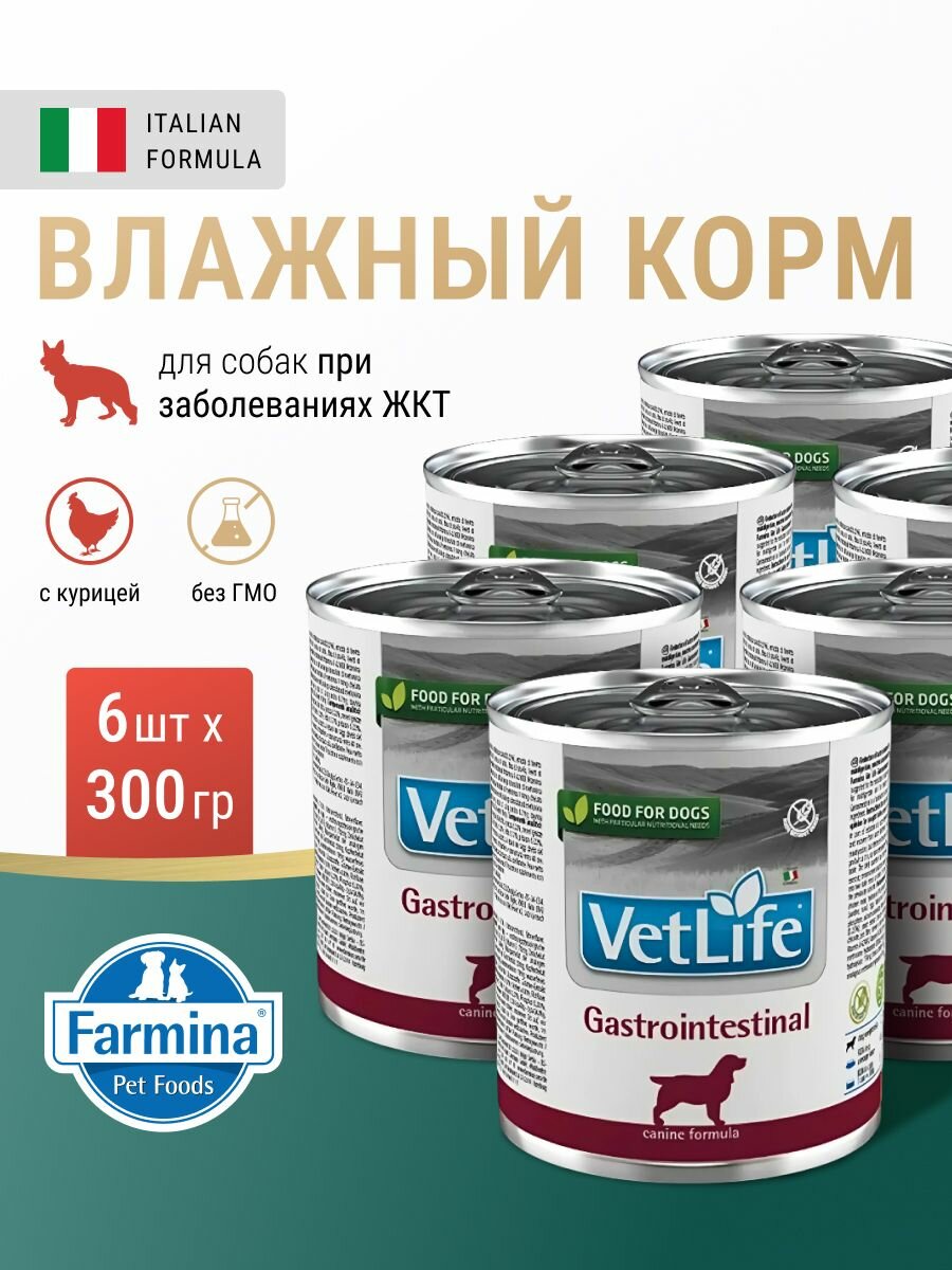 Farmina Vet Life Gastrointestinal Влажный корм (консервы) для собак при заболеваниях ЖКТ, 300 гр. * 6 шт.