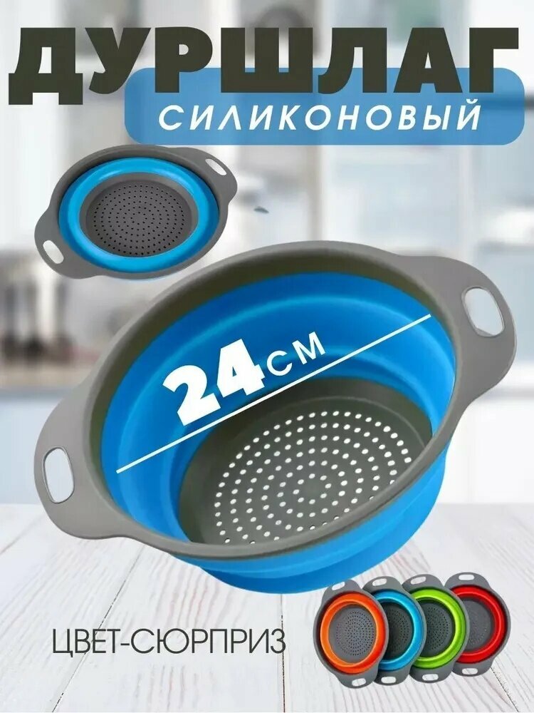 Складной силиконовый дуршлаг светло-синий, диаметр 22 см, 1 предм.