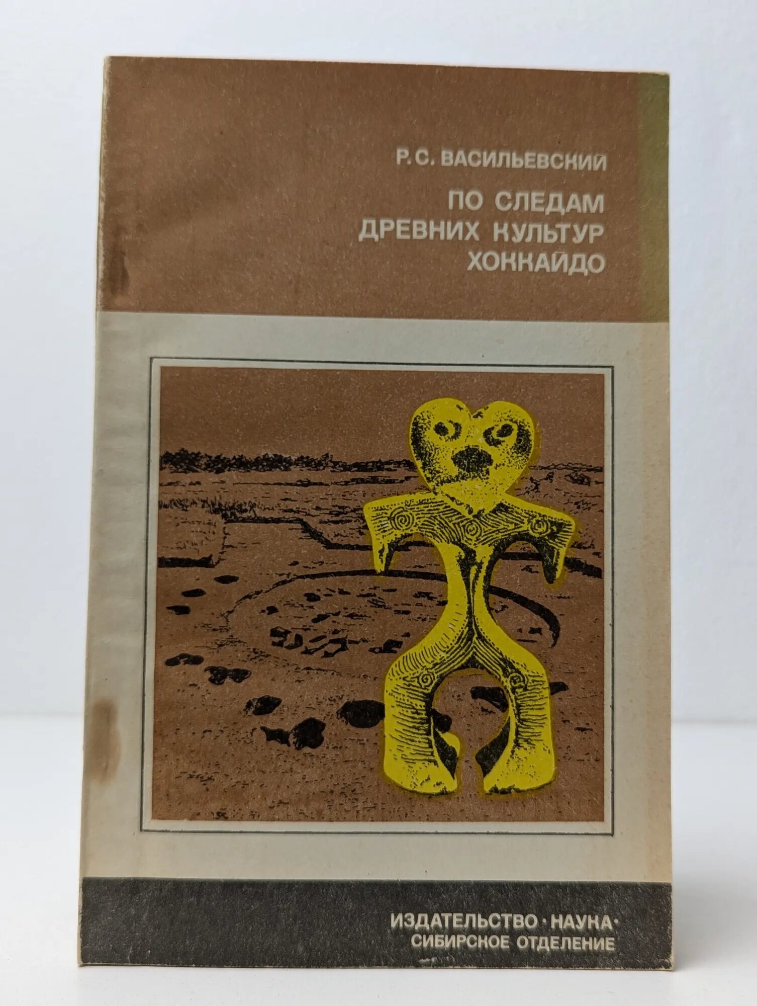 По следам древних культур Хоккайдо Васильевский Руслан Сергеевич 1981