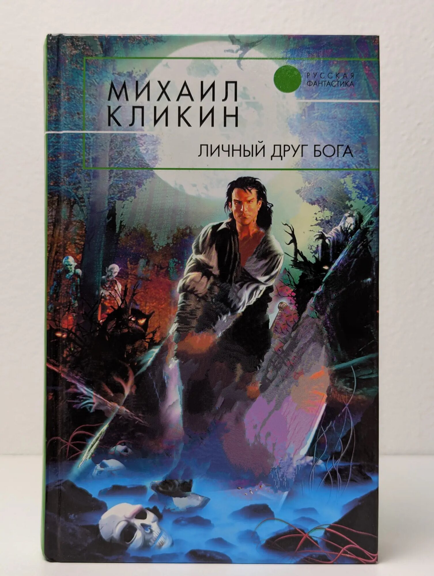 Личный друг Бога Кликин Михаил Геннадьевич 2006