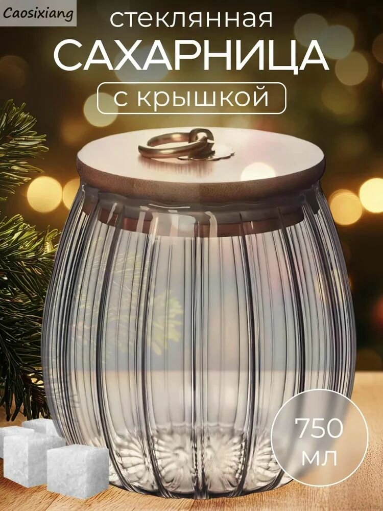 Сахарница, 1 шт