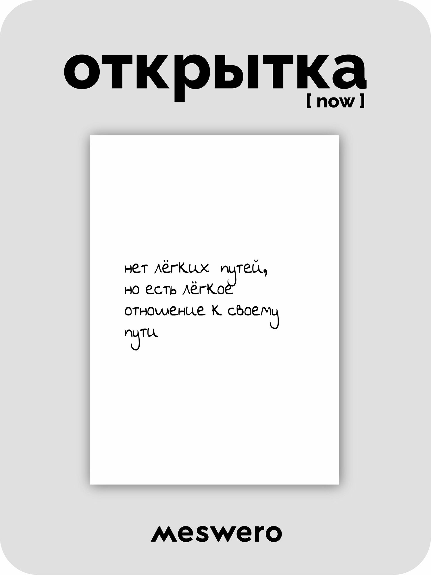 Открытка meswero signature / now / путь