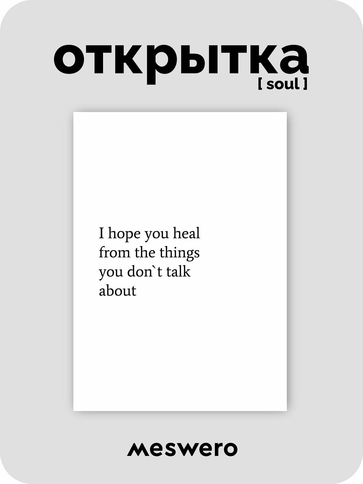 Открытка meswero signature / soul / Hope you heal
