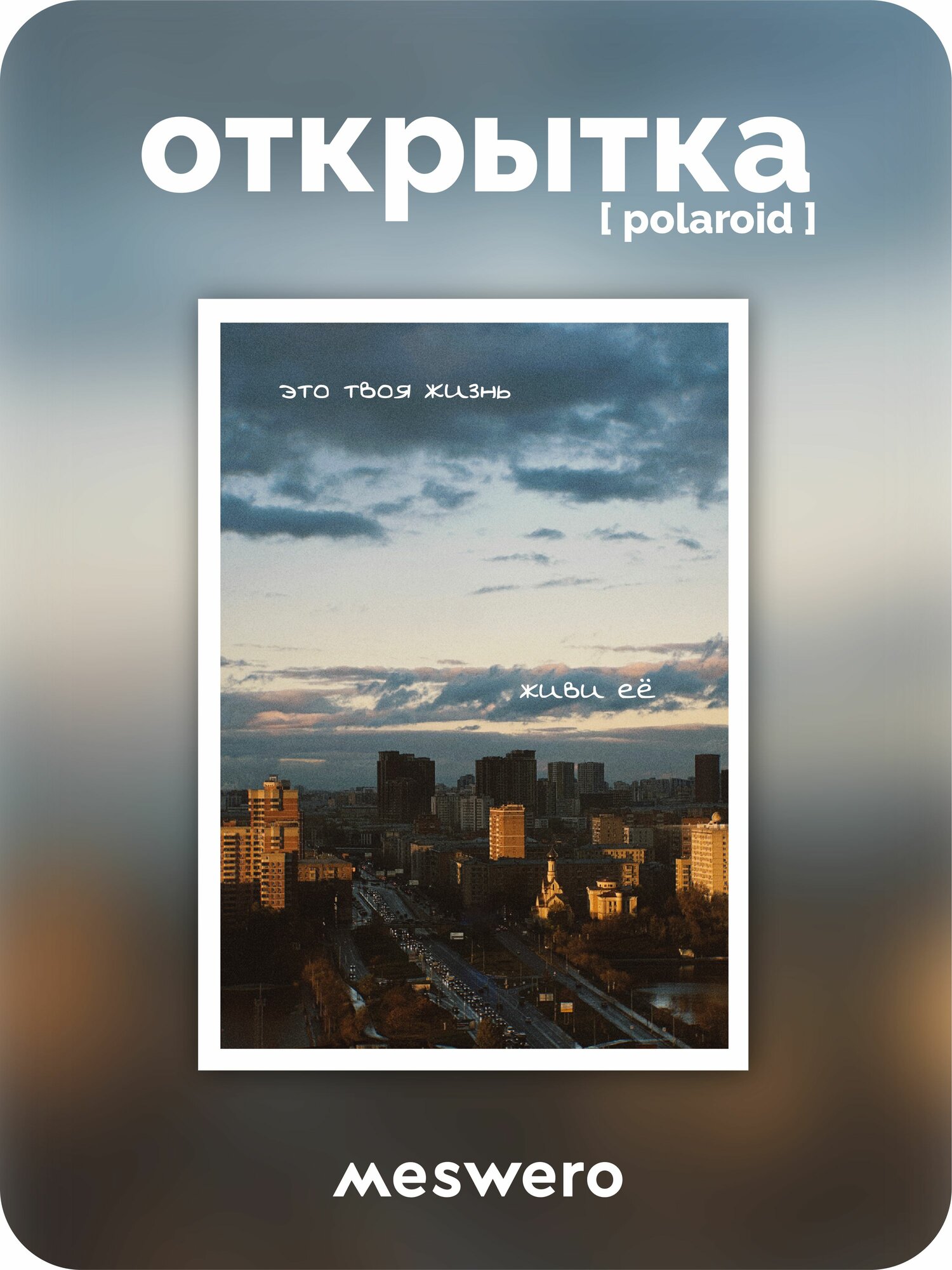 Открытка meswero signature / polaroid / твоя жизнь