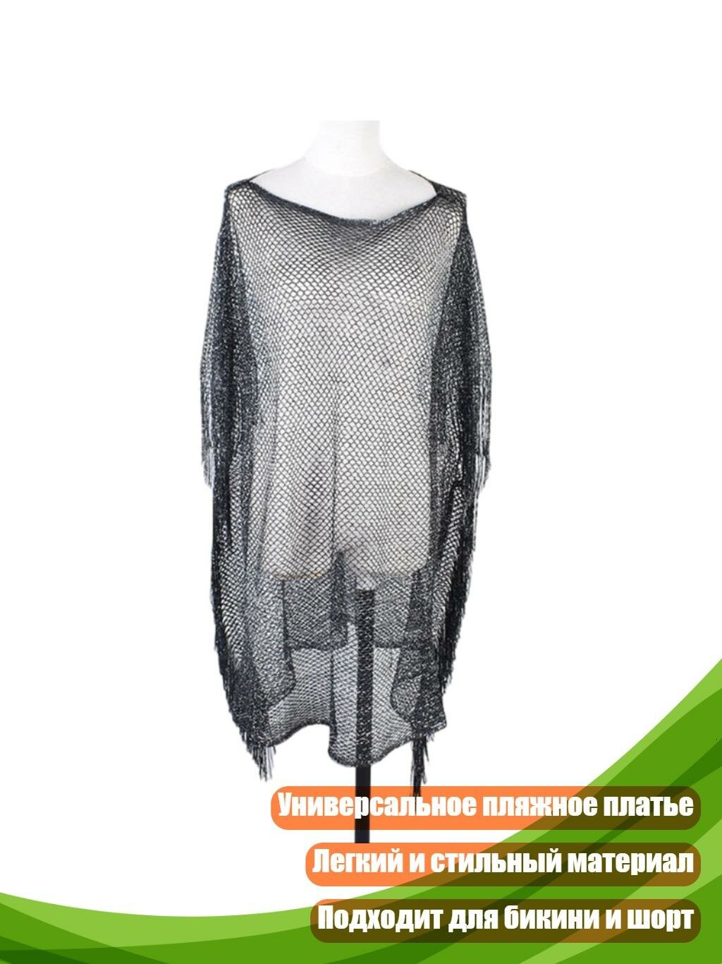 Женский бикини, накидка на пляж, сетчатое платье, Черный