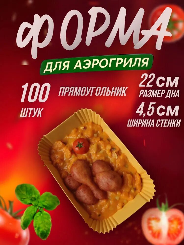 Пергаментная форма для аэрогриля 100 штук, прямоугольная 220х140мм