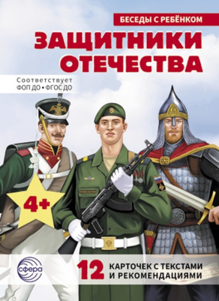 Беседы с ребенком. Защитники Отечества (12 картинок с текстом, в папке, А5) - 2-е издание