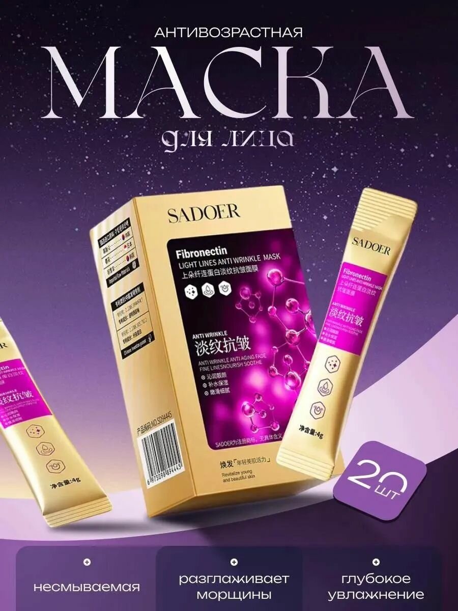 Маска для лица 4g*20шт Маска косметическая с фибронектином 20шт SADOER