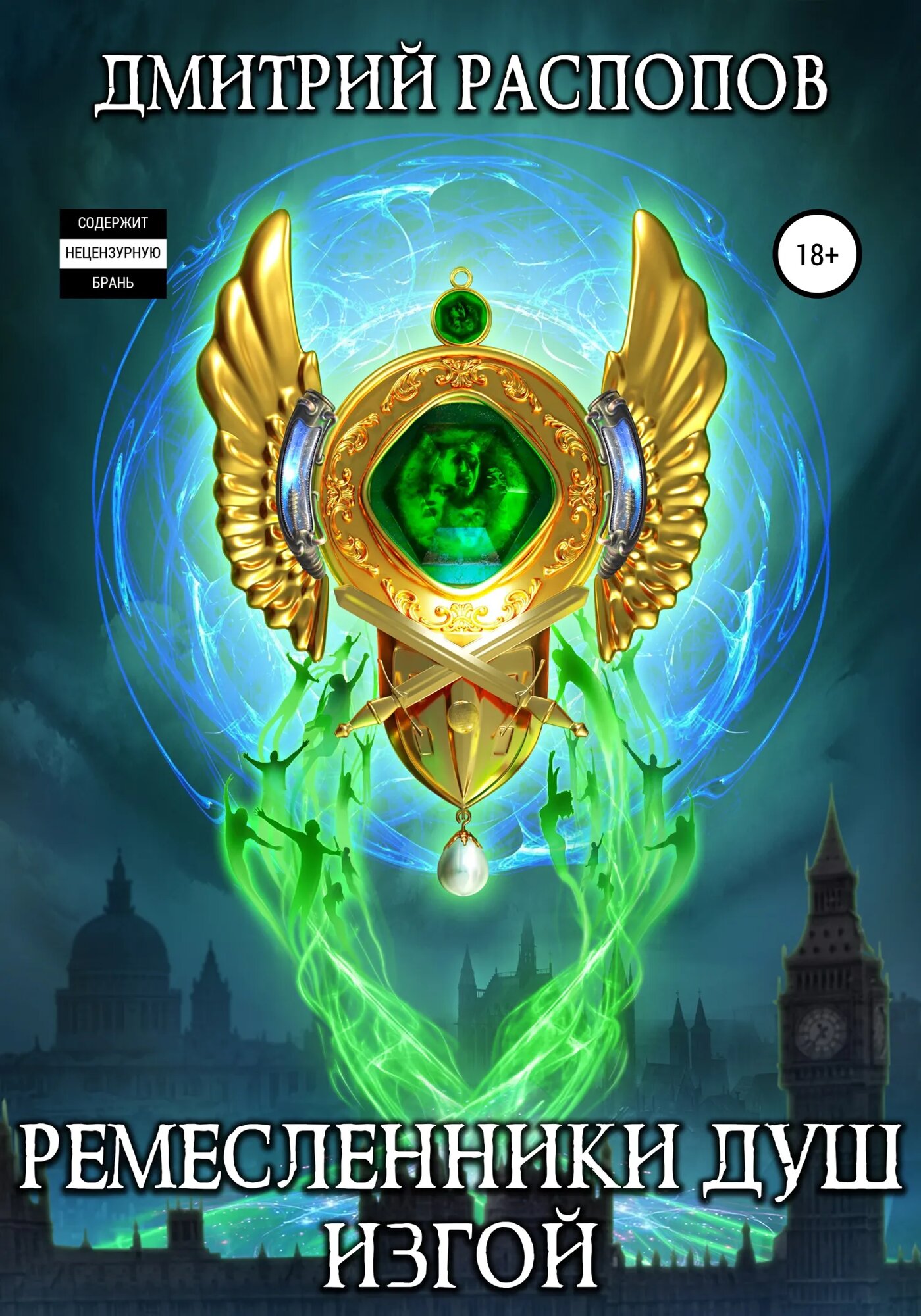 Ремесленники душ. Изгой [Цифровая книга]