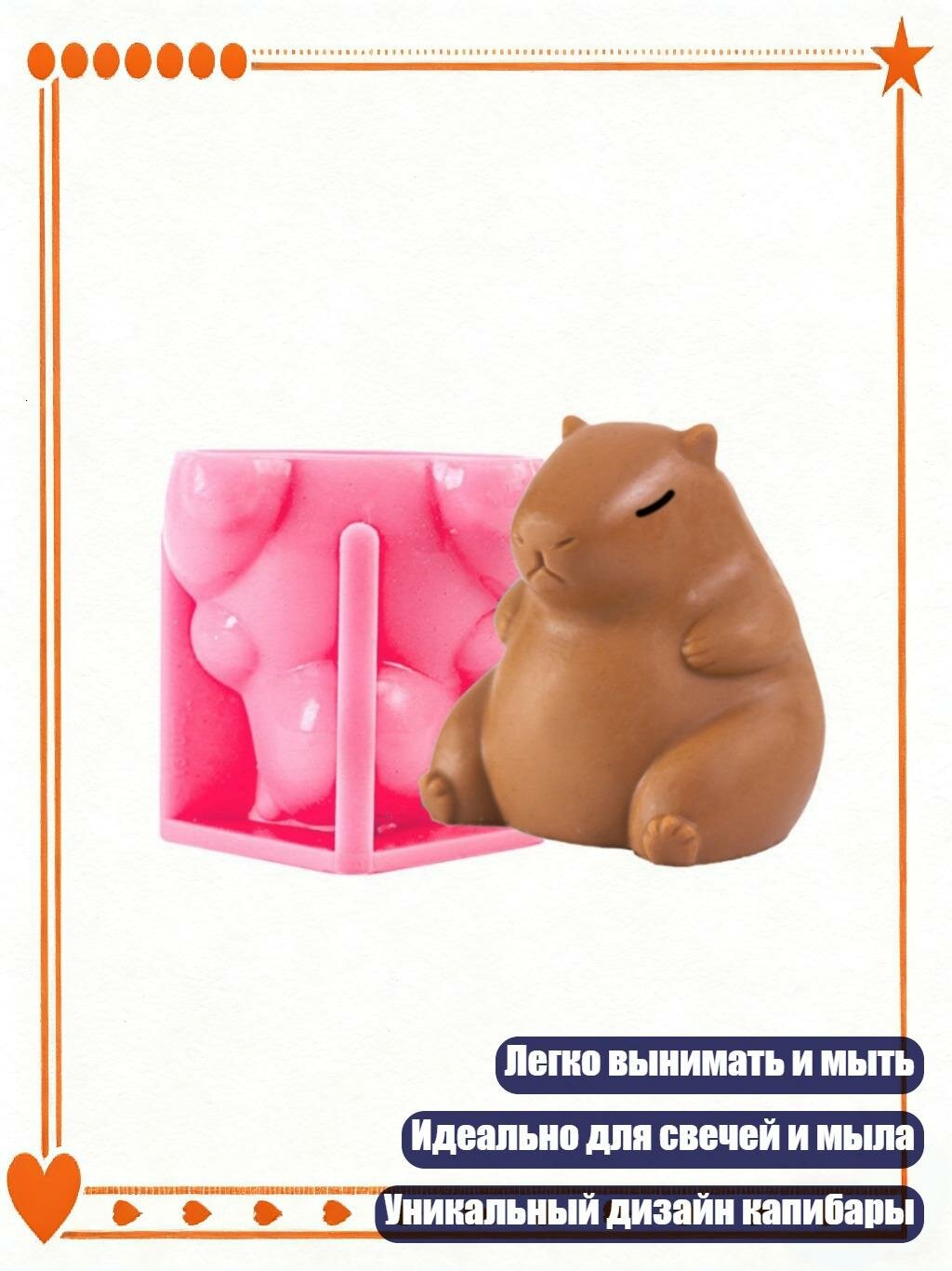 Силиконовая форма капибара