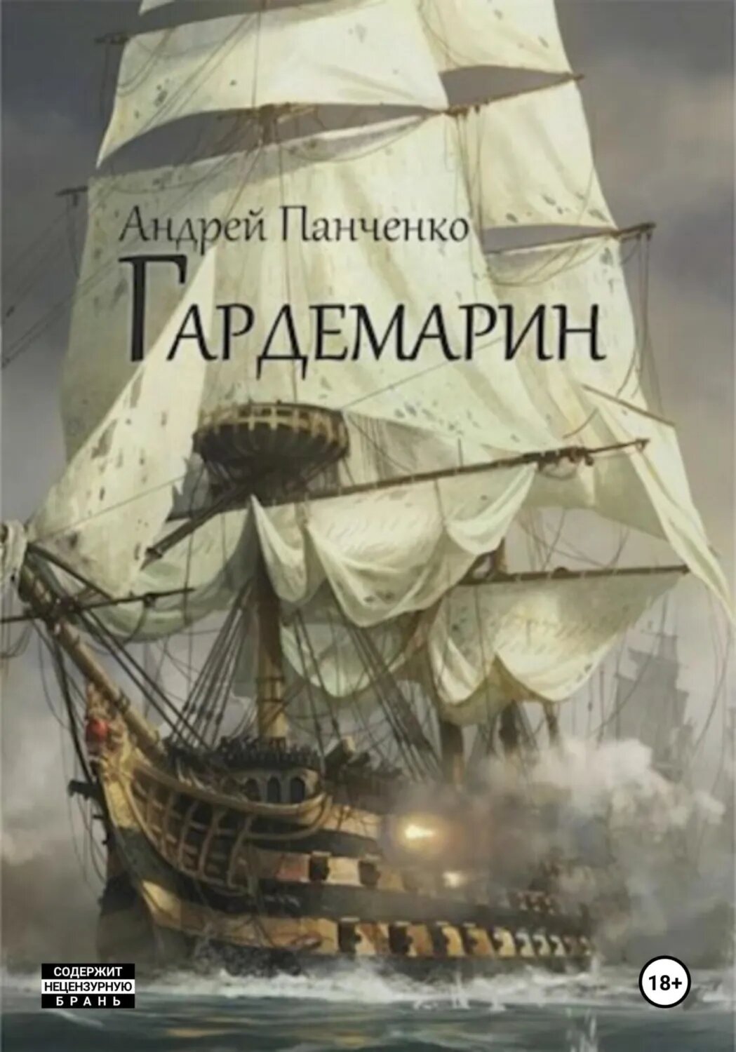 Гардемарин [Цифровая книга]