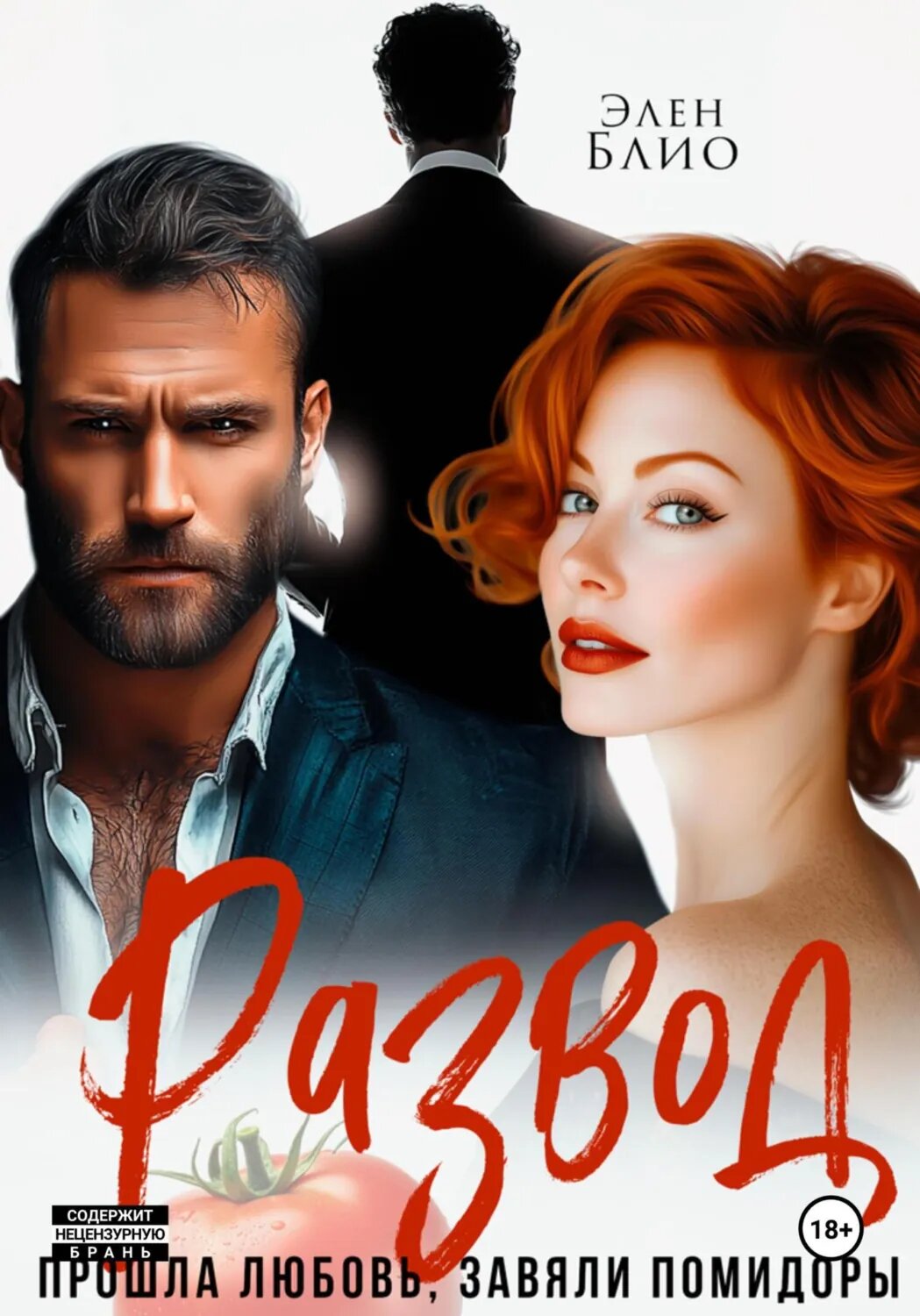 Развод. Прошла любовь, завяли помидоры [Цифровая книга]