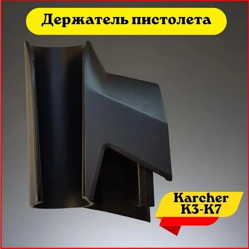 Держатель пистолета верхний для Karher K3-K7
