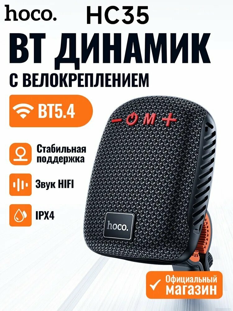 Bluetooth колонка Hoco HC35, портативная, для улицы, активного отдыха, мощный звук