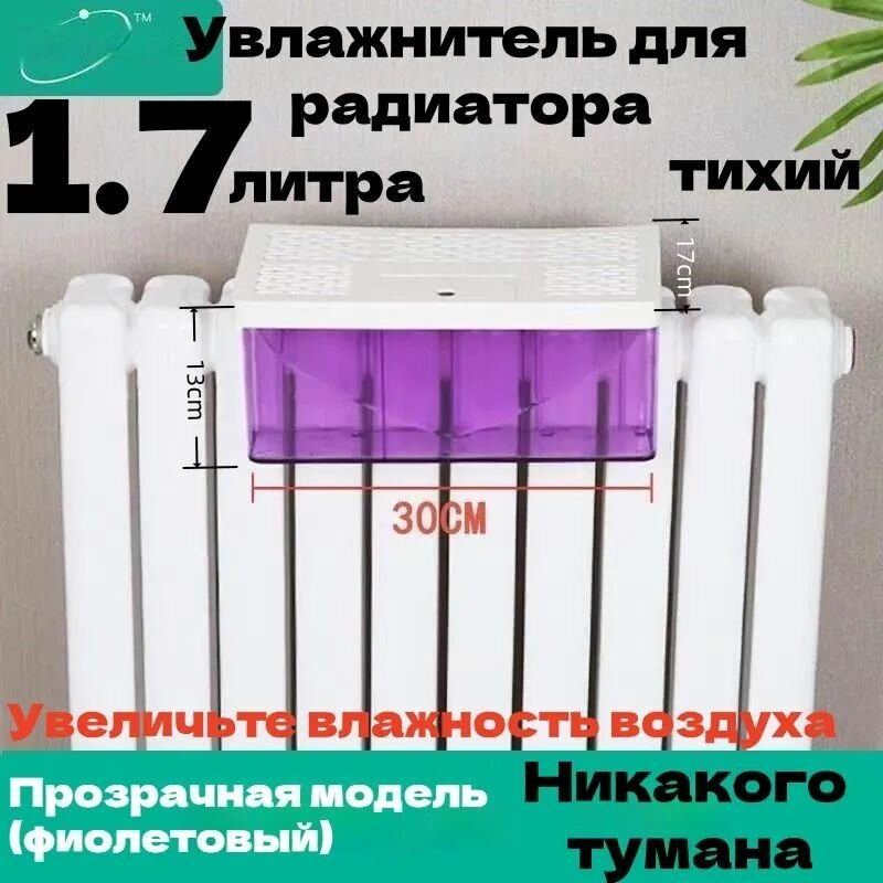 Увлажнитель воздуха для радиатора Бесшумный, большой объем, без тумана и налета, идеален для детской и спальни 1,7 литра