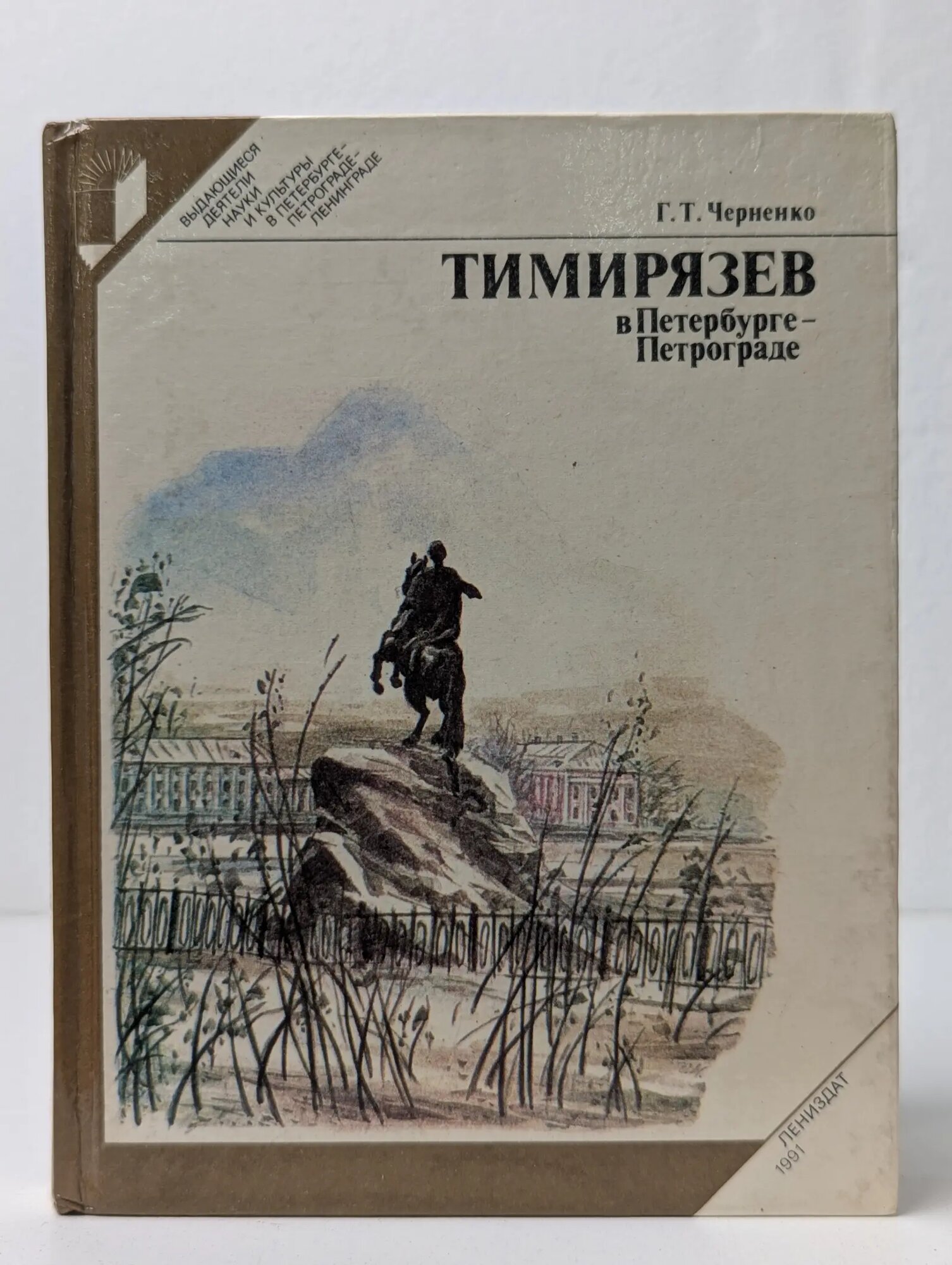 Тимирязев в Петербурге - Петрограде Черненко Геннадий Трофимович 1991