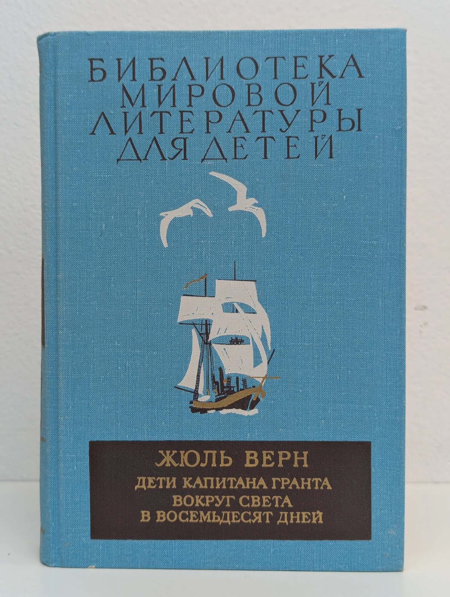 Дети капитана Гранта. Вокруг света в восемьдесят дней Верн Жюль 1979