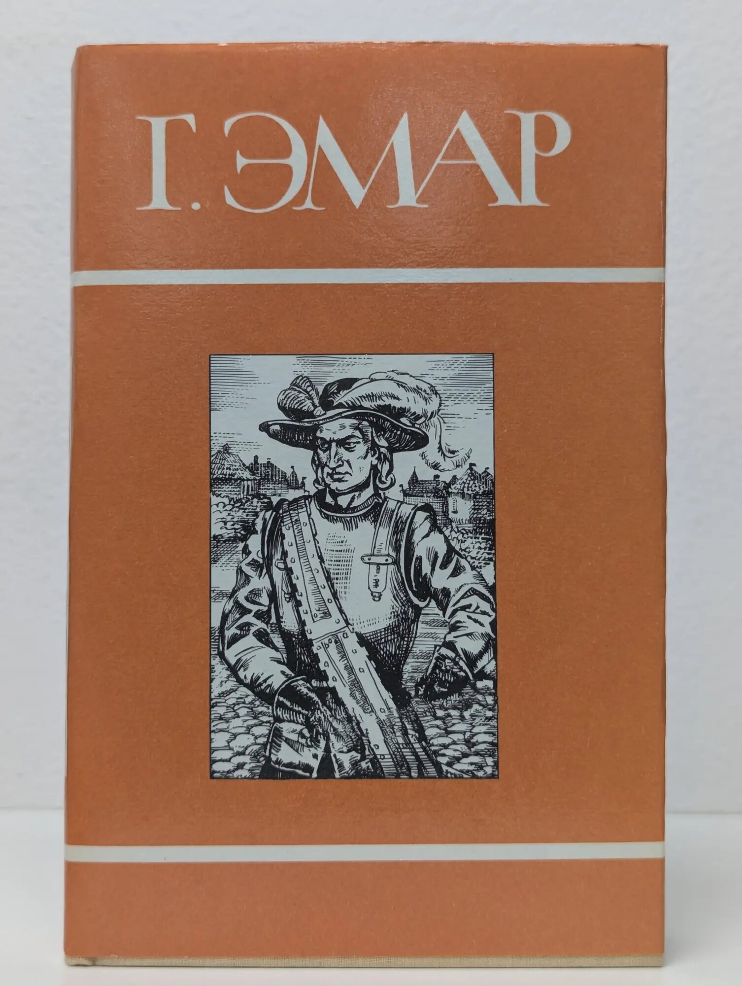 Гюстав Эмар. Собрание сочинений в 25 томах. Том 11 Эмар Гюстав 1993