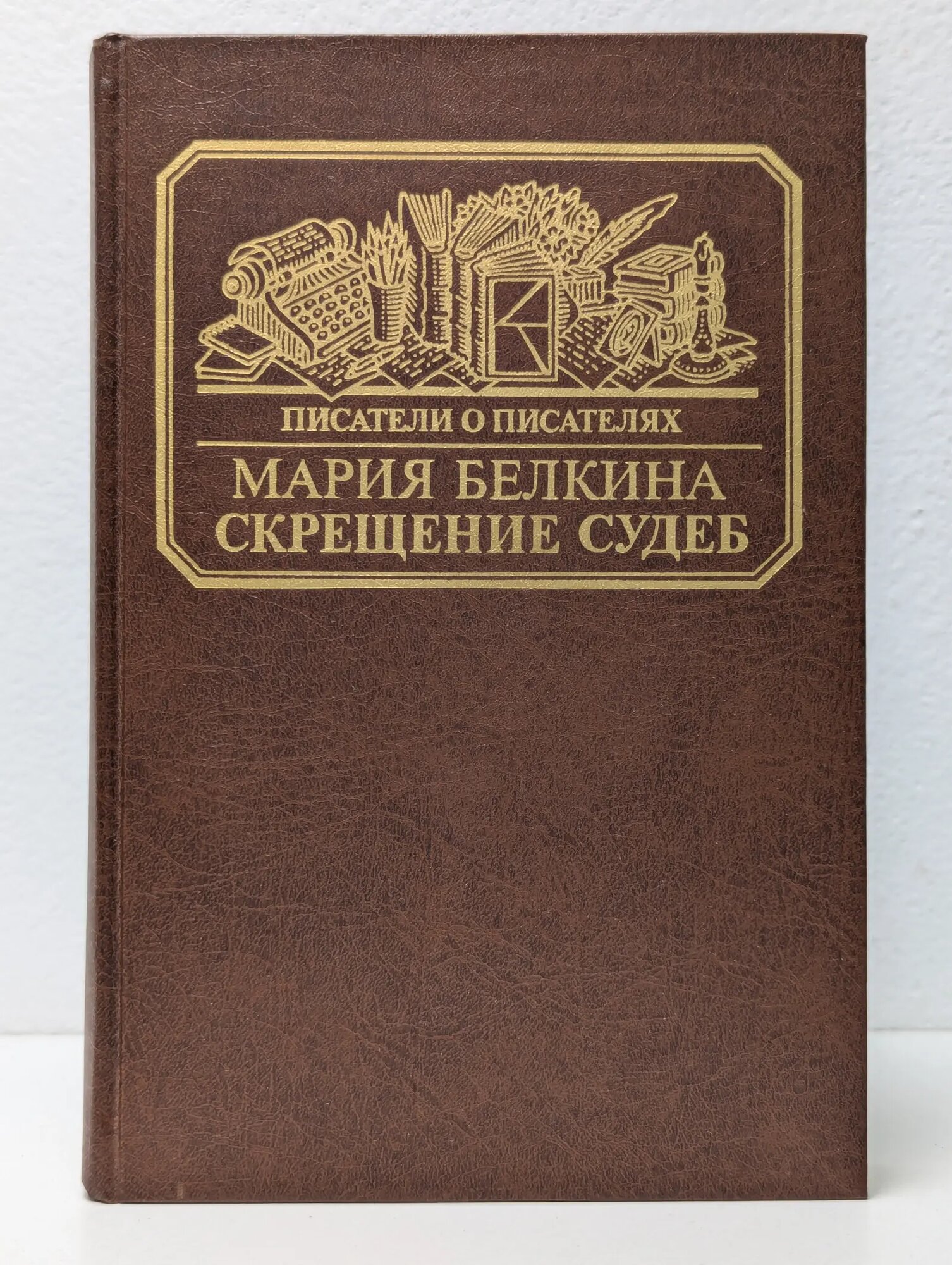 Скрещение судеб Белкина Мария Иосифовна 1988