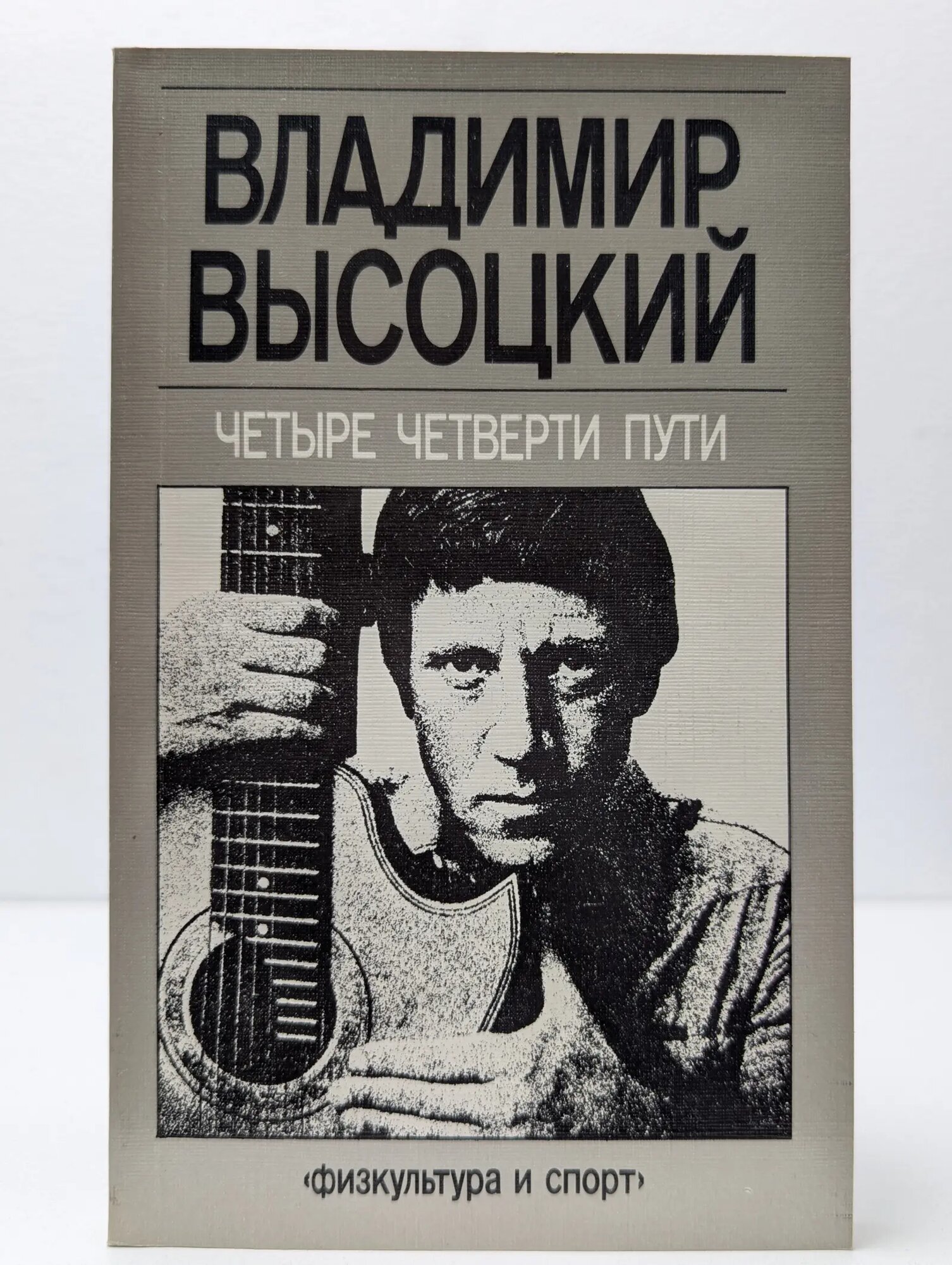 Четыре четверти пути Высоцкий Владимир Семенович 1988