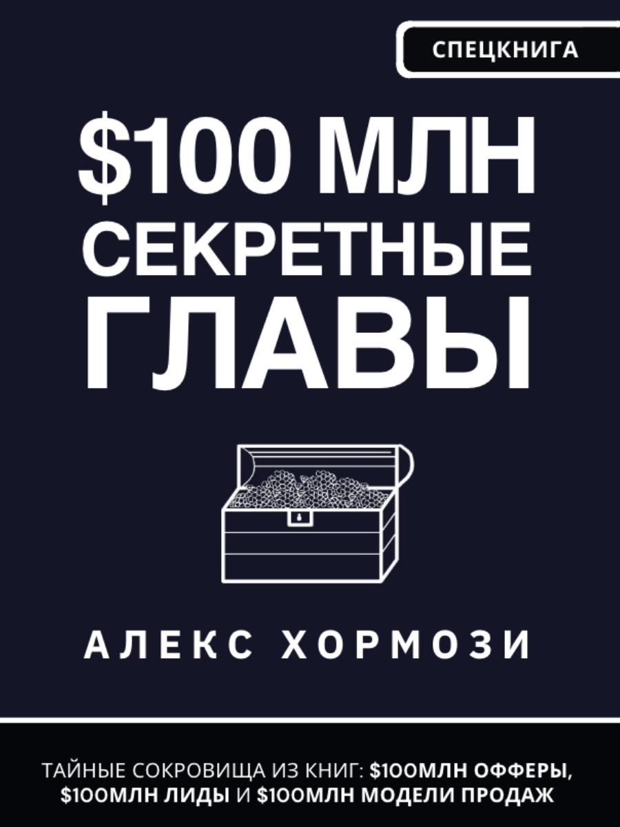 Книга "Секретные Главы на 100 миллионов долларов", Алекс Хормози, 2025 ($100M Lost Chapters Alex Hormozi)