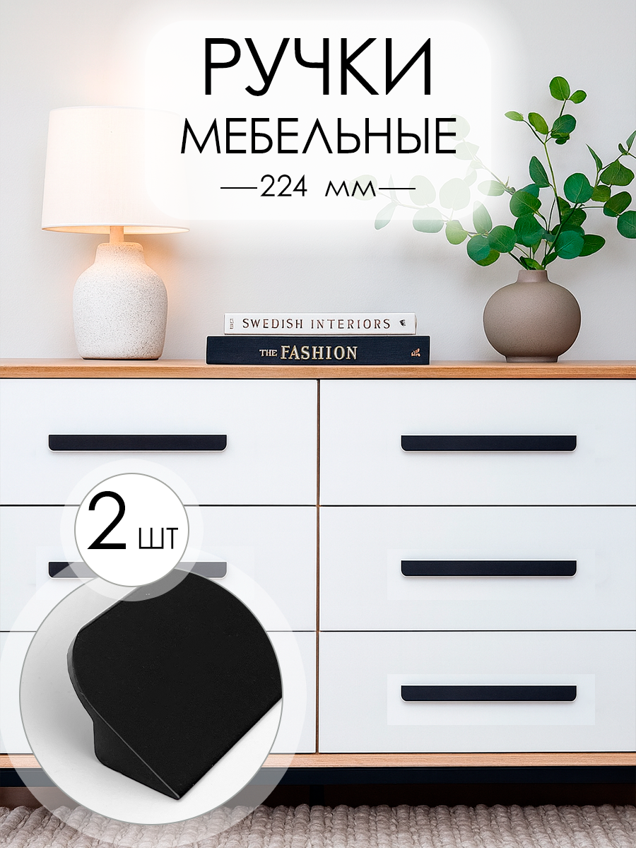 Ручки мебельные прямые современные для шкафа на кухню, на тумбу, на комод, 224 мм, черный 2 шт.