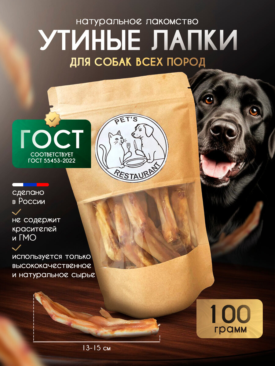 Лакомство PET'S RESTAURANT, утиные лапки, для собак, натуральный состав, 100 г