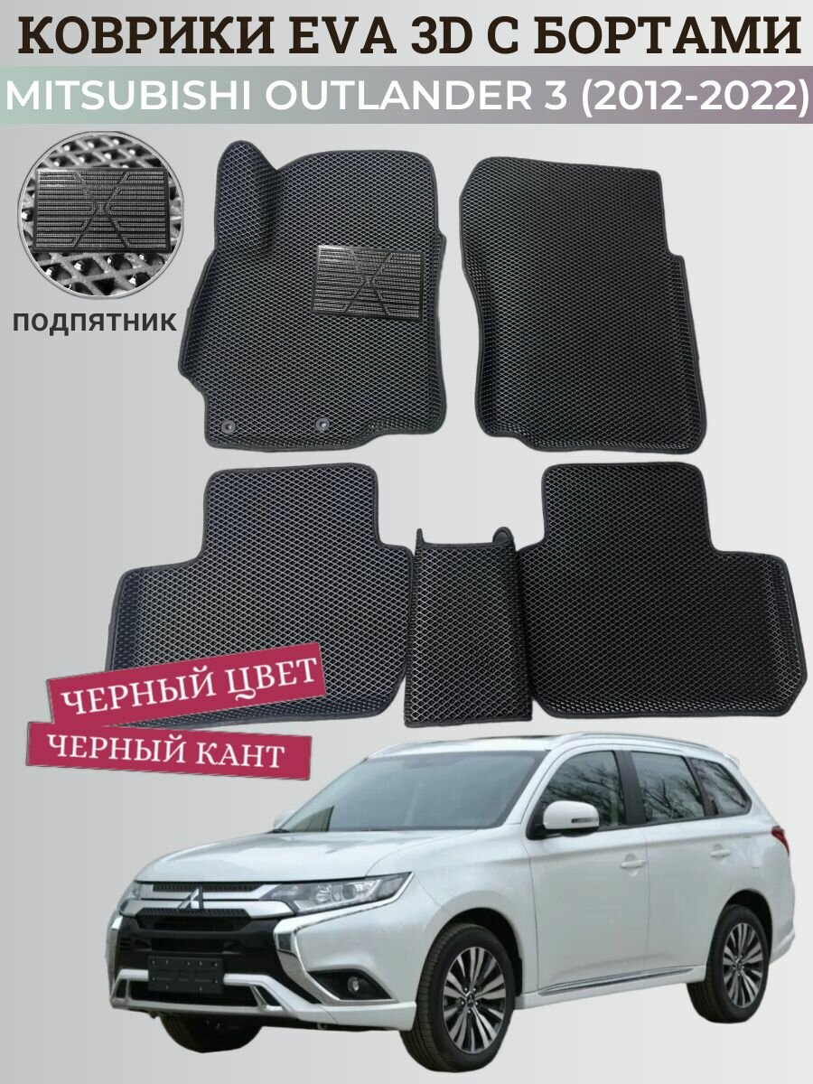Коврики Мицубиси Аутлендер 3 / Mitsubishi Outlander 3 (2012-2022) Митсубиси, с бортиками, 3D ковры EVA, ЕВА, ЭВА с бортами+подпятник